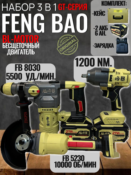 FENG BAO 3 в 1, перфоратор 8030, мощный гайковерт, УШМ, 2 акб 6ah ...
