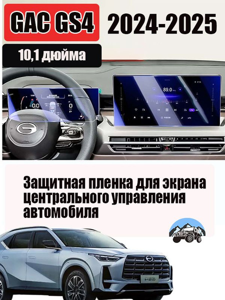 GAC GS4 Закаленная пленка для GAC GS4 2024-2025, экран 10.1 дюйма, аксессуары для GAC GS4 ...