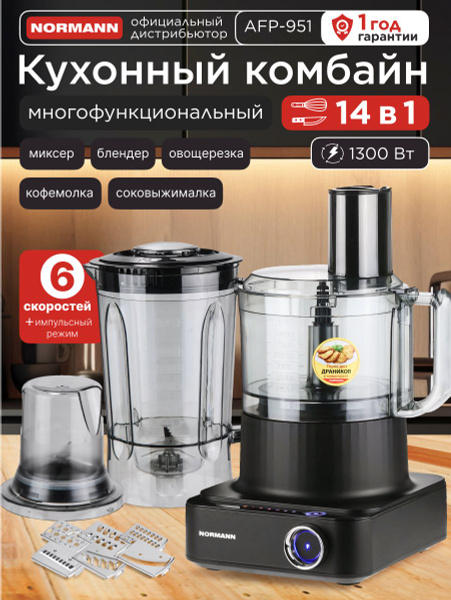 NORMANN Кухонный комбайн AFP-951 купить на OZON по низкой цене (2031476883)