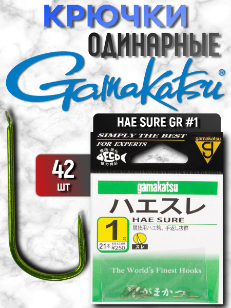 Одинарные японские крючки для рыбалки Gamakatsu HAE SURE GR #1 (42 шт) 12049-1 / Рыболовные ...