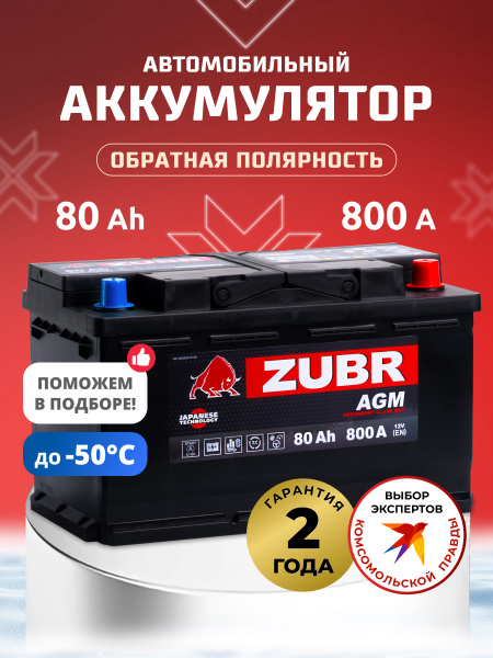 Аккумулятор автомобильный 12v 80 Ah ZUBR AGM 80 Ач 800 A обратная полярность 315х175х190 ...