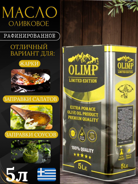 Оливковое масло Olimp Limited Extra Pomace для жарки 5л купить на OZON по низкой цене (1991359032)