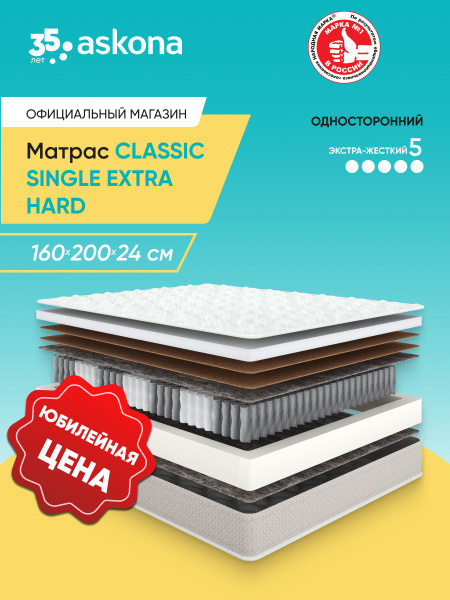 Матрас ASKONA Classic Single Extra Hard, Независимые пружины, 160x200 см купить c доставкой на ...