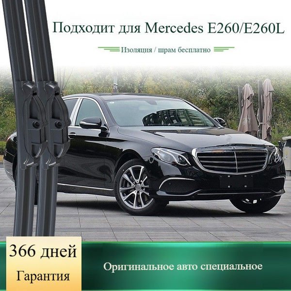 Комплект зимних щеток стеклоочистителя, арт. Дворники Mercedes-Benz E260/E260L (2015-2025), 60 ...