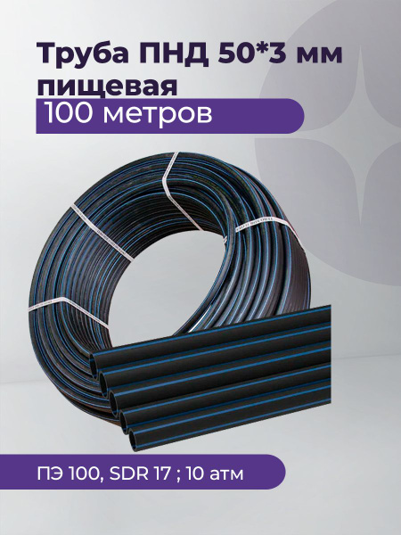 Труба ПНД 50*3,0 мм пищевая (ПЭ 100, SDR17 ,10атм) TEBO ,100 метров купить на OZON по низкой ...