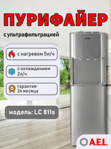 AEL Пурифайер проточный кулер для воды LC 811s с нагревом, компрессорным охлаждением и подачей ...
