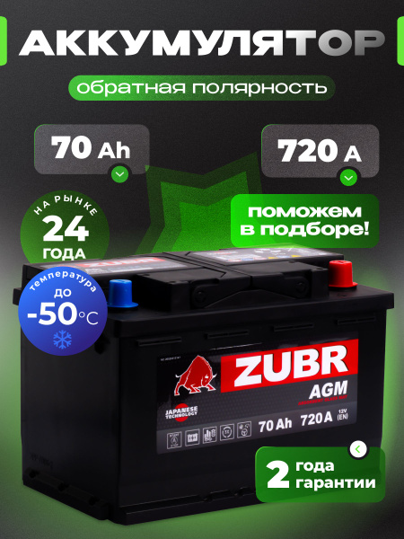 Аккумулятор автомобильный 12v 70 Ah ZUBR AGM 70 Ач 720 A обратная полярность 278х175х190 ...