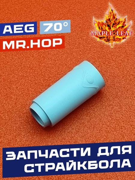 Резинка Хоп-ап Mr.Hop для AEG (Жесткость 70) (Maple Leaf) купить на OZON по низкой цене (2062674908)