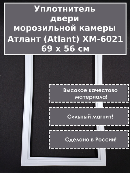 Атлант (Atlant) ХМ-6021 уплотнитель (резинка) двери морозильной камеры ...