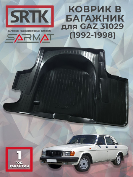 Коврик багажника пластиковый для GAZ 31029 (1992-1998)/Газ Волга SRTK ...
