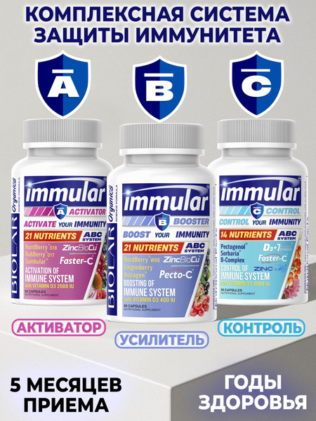 Для иммунитета Immune Complex IMMULAR Activator / Booster / Control, набор 3 шт, №63, №60, №90 ...