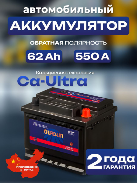 Аккумулятор автомобильный 12v 62 Ah OURSUN DIN L2 62 Ah 550 A обратная полярность 242x175x190 ...