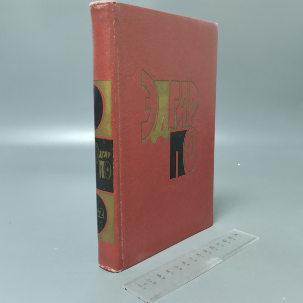 Избранные произведения в двух томах. Том 2. По Эдгар Аллан. 1972 купить на OZON по низкой цене ...