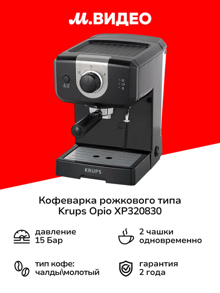 Кофеварка рожкового типа Krups Opio XP320830 купить на OZON по низкой ...