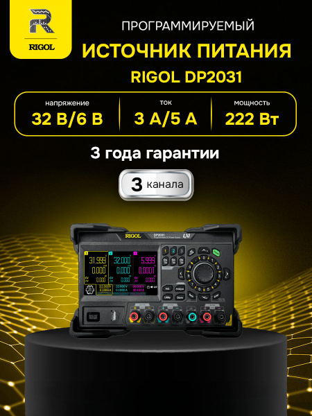 RIGOL DP2031 источник питания программируемый, 3 канала, макс.напряжение 32В, Госреестр СИ ...
