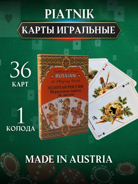 Карты игральные Piatnik "Золотая Россия", 36 карт. 1 колода купить на OZON по низкой цене ...