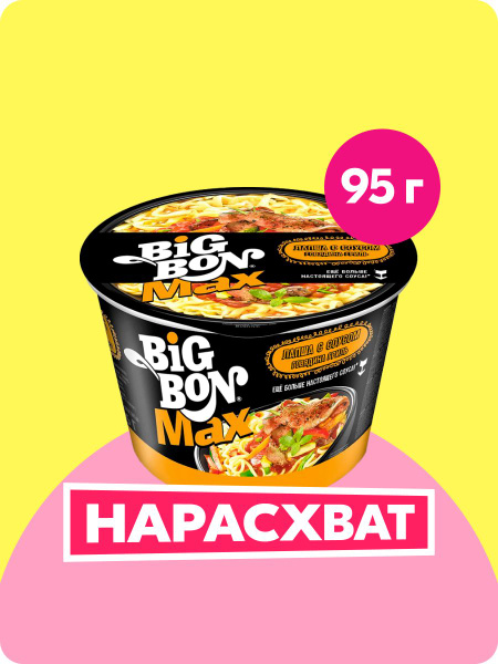 Лапша быстрого приготовления Bigbon Max Говядина, в стакане, 95 г купить на OZON по низкой цене ...