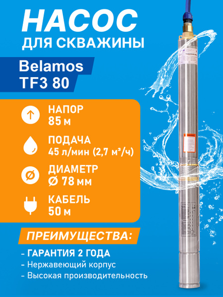 Насос погружной скважинный Belamos TF3-80 (45 л/мин, Н-85 м, d-78 мм, каб. 50 м). Насос для ...