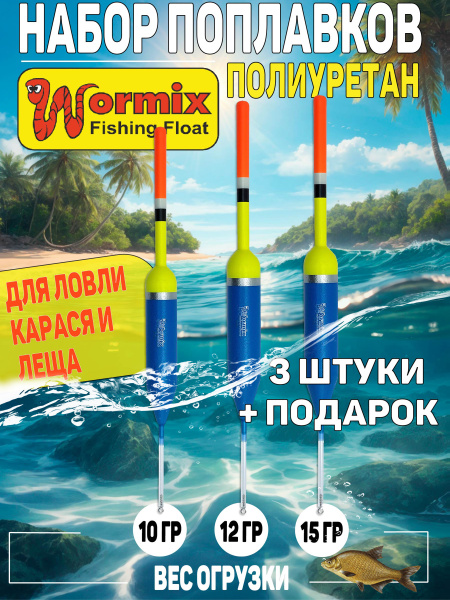 Поплавки для рыбалки из полиуретана Wormix , серия 105, вес огрузки 10, 12 и 15 гр.,цвет голубой ...