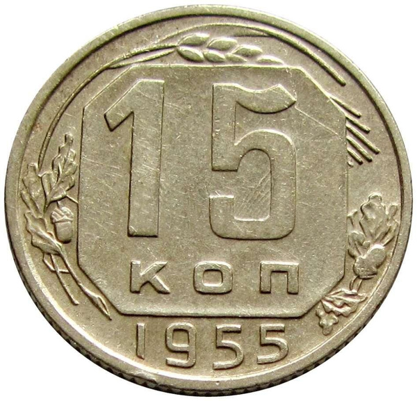 Монета СССР 15 копеек 1955 купить на OZON по низкой цене (2085534685)