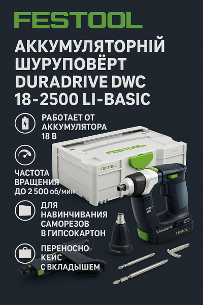 Festool шуруповерт для гипсокартона аккумуляторный DURADRIVE DWC 18 ...