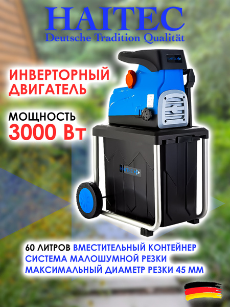 Измельчитель садовый HAITEC HT-EGH145 инверторный, бесщеточный купить ...
