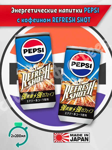 Энергетический напиток Pepsi Refresh shot 2 штуки по 200 мл, Япония ...
