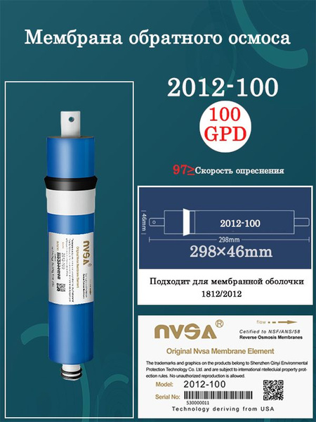 NVSA 2012-100/100GPD Универсальная обратноосмотическая мембрана ...