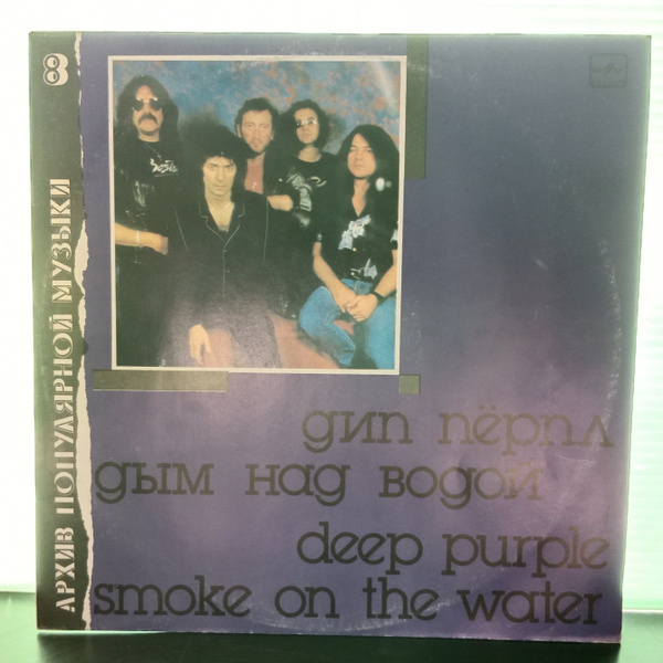 Deep Purple - Smoke On The Water / Дым Над водой (1LP Мелодия, СССР 1989, NM/EX) купить на OZON ...