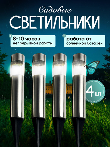 Фонарики садовые на солнечных батареях Садовые светильники набор 4 штуки купить на Ozon по