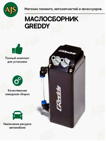 Маслосборник Greddy style квадрат купить на OZON по низкой цене ...