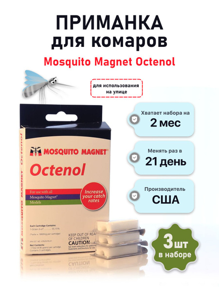 Октенол приманка для комаров Octenol Masquito Magnet (3 табл.) купить ...