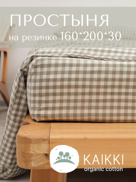 Простыня kaikki fitted, 160x200, бежевый, зеленый купить c доставкой на ...