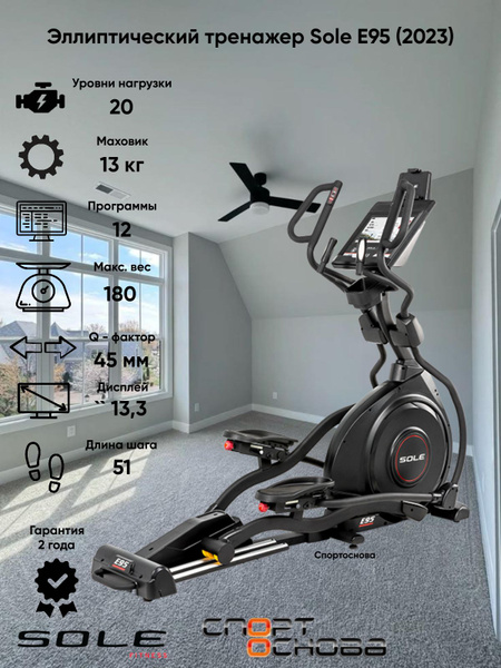 Эллиптический тренажер Sole E95 (2023) купить на OZON по низкой цене (1243044787)