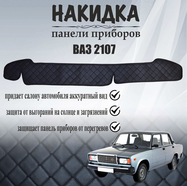 Накидка на панель приборов Ваз - 2107. Накидка из экокожи 2107 Лада(Lada), Жигули купить на OZON ...