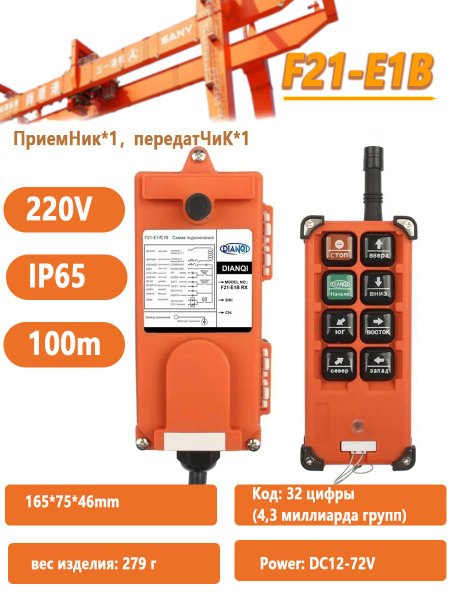 Пульт радиоуправления тельфера F21-E1B Русский 220В купить на OZON по низкой цене (2009902403)
