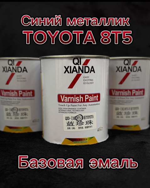 Базовая эмаль синяя toyota 8T5, металлик,1000 мл. ,QI XIANDA, Базисная ...