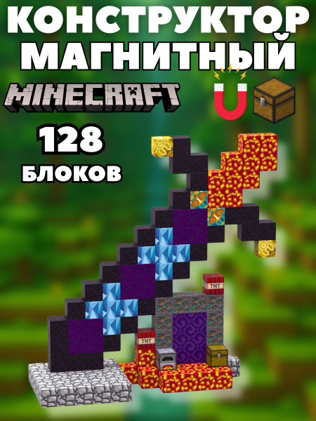 Магнитный конструктор Майнкрафт 128 блоков, minecraft купить на OZON по ...