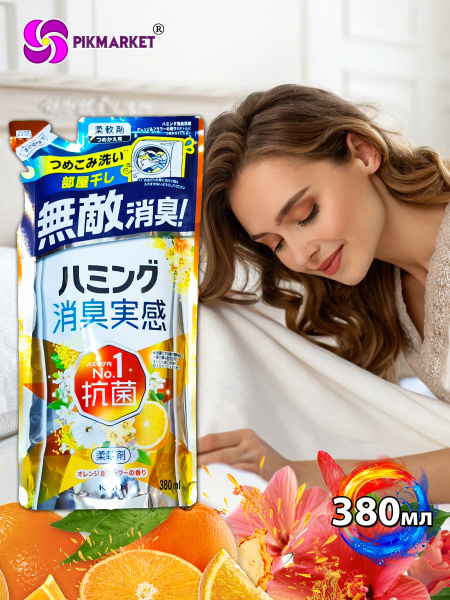 Кондиционер для белья Kao Humming, парфюмированный, цитрус и цветы ...