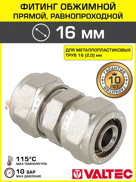 Фитинг обжимной 16 мм прямой для металлопластиковых труб 16x2,0 мм VALTEC VTm.303.N.001616 ...