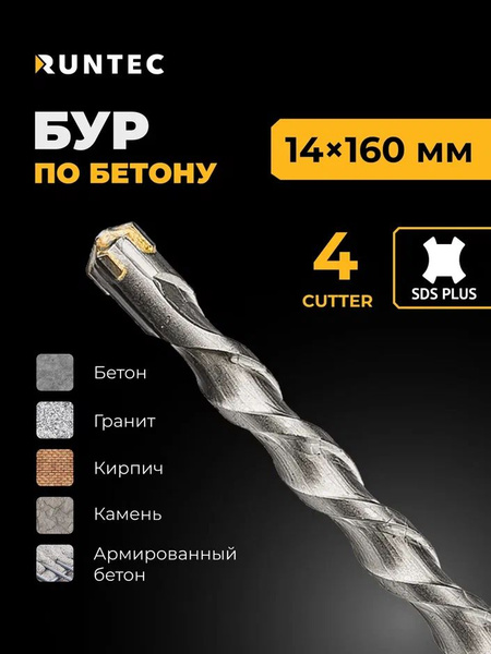 Бур по бетону SDS-Plus Runtec 4 Cutter 14x85x160 RUNTEC RT-RD4X14160 купить на OZON по низкой ...