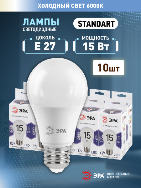 Лампочка светодиодная ЭРА LED E27 15 Вт A60 груша 6000К холодный белый свет набор 10 штук купить ...
