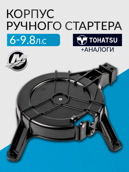 Корпус ручного стартера для Tohatsu, Mercury, Gladiator, Hidea 6, 8, 9. ...