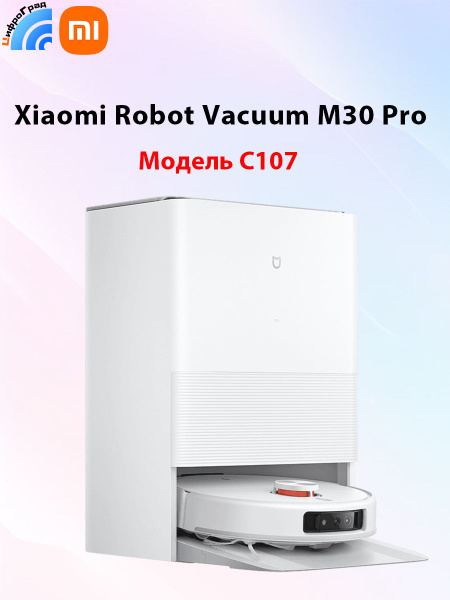 Xiaomi Робот-пылесос Robot Vacuum M30 Pro (C107) Mijia интеллектуальный робот-подметальщик ...