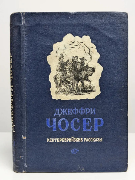 Джеффри Чосер. Кентерберийские рассказы купить на OZON по низкой цене ...