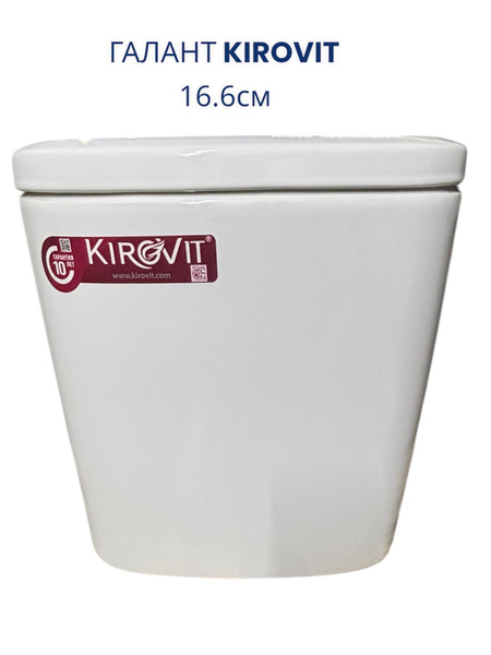 Бачок для унитаза "ГАЛАНТ" KIROVIT 16.6см. Сверяйте ВСЕ параметры ДО ...