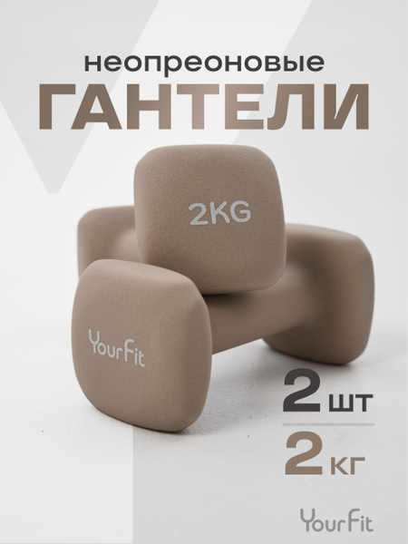 Гантели YourFit dumbbell, 2 шт. по 2 кг, бежевый купить c доставкой на OZON по низкой цене ...