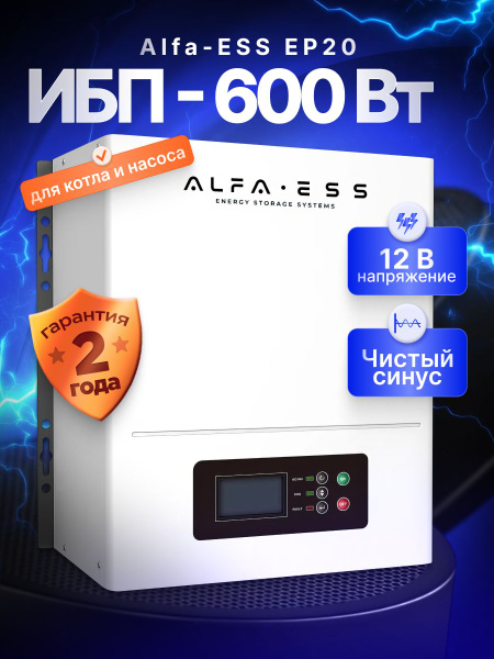 ИБП для котла ALFA-ESS, 600 В·А купить c доставкой на OZON по низкой цене (2155671618)