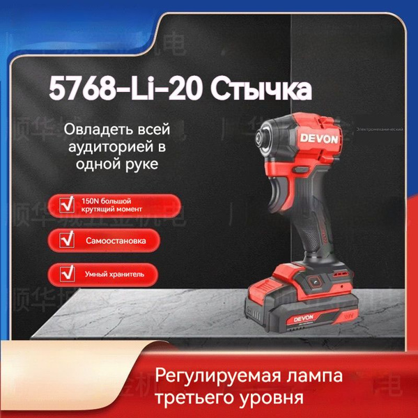 DEVON 5768,Бесщеточная ударная отвертка с литиевой батареей 20 В,Голый ...