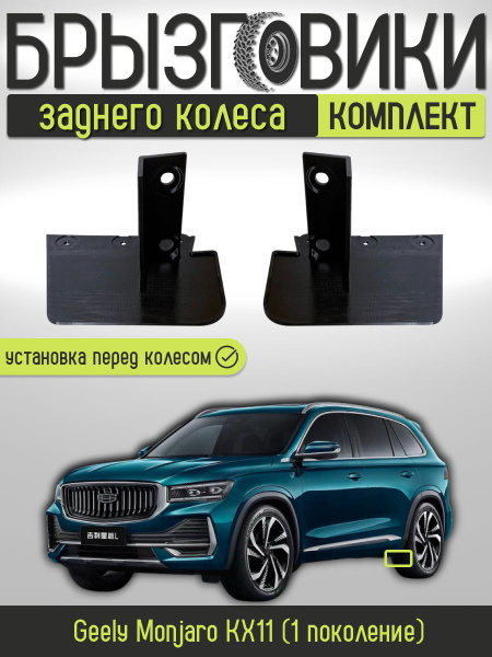 Комплект передних брызговиков (аэродинамических щитков) заднего колеса для Geely Monjaro KX11 (1 ...